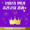 ★2024 1학기 중간고사 결과 안내★연세대영국 런던대 출신 중고등부 원장직강초등부원장직강지축영어학원지축동영어학원연세
